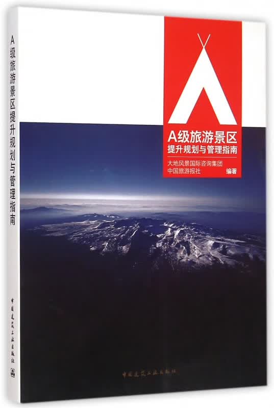 A级旅游景区提升规划与管理指南