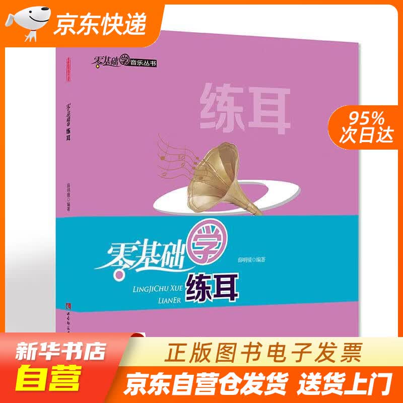 零基础学音乐丛书：零基础学练耳 薛明镜 西南师范大学出版社