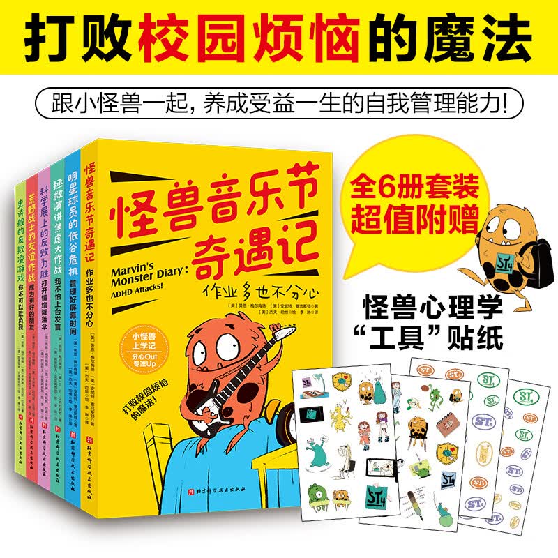 小怪兽上学记：打败校园烦恼的魔法！（全6册）