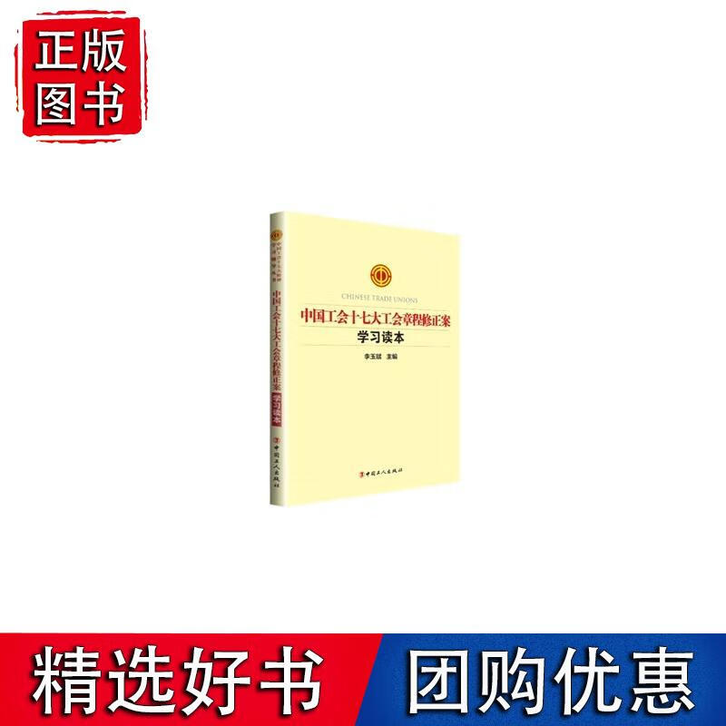 中国工会十七大工会章程修正案学习读本