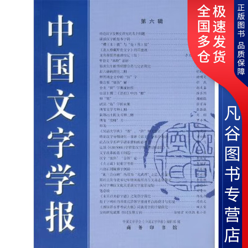 【书】中国文字学报（第六辑）