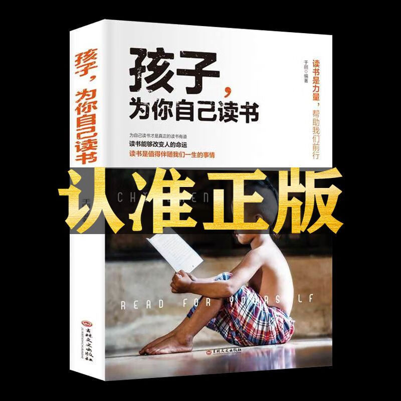 孩子为你自己读书 初中 初高中生 10-18岁中小学生课外阅读书 孩子为你自己读书