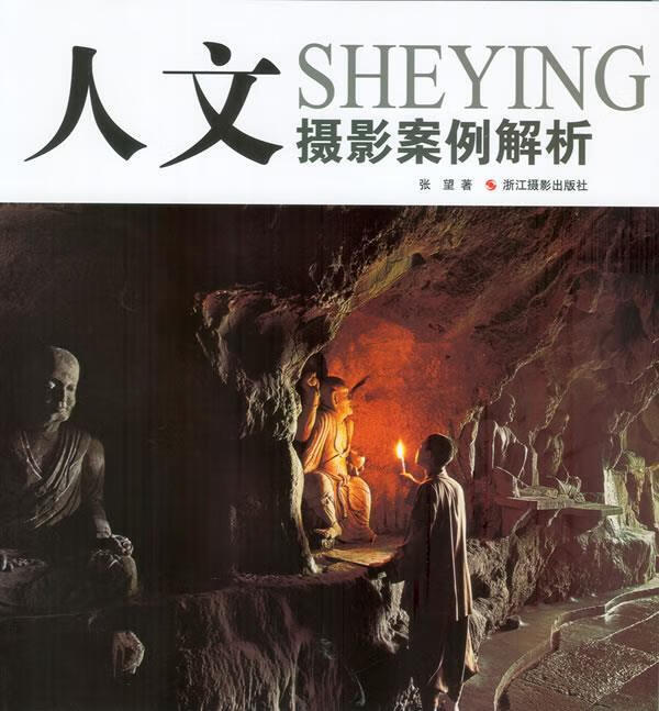 人文摄影案例解析 张望 著