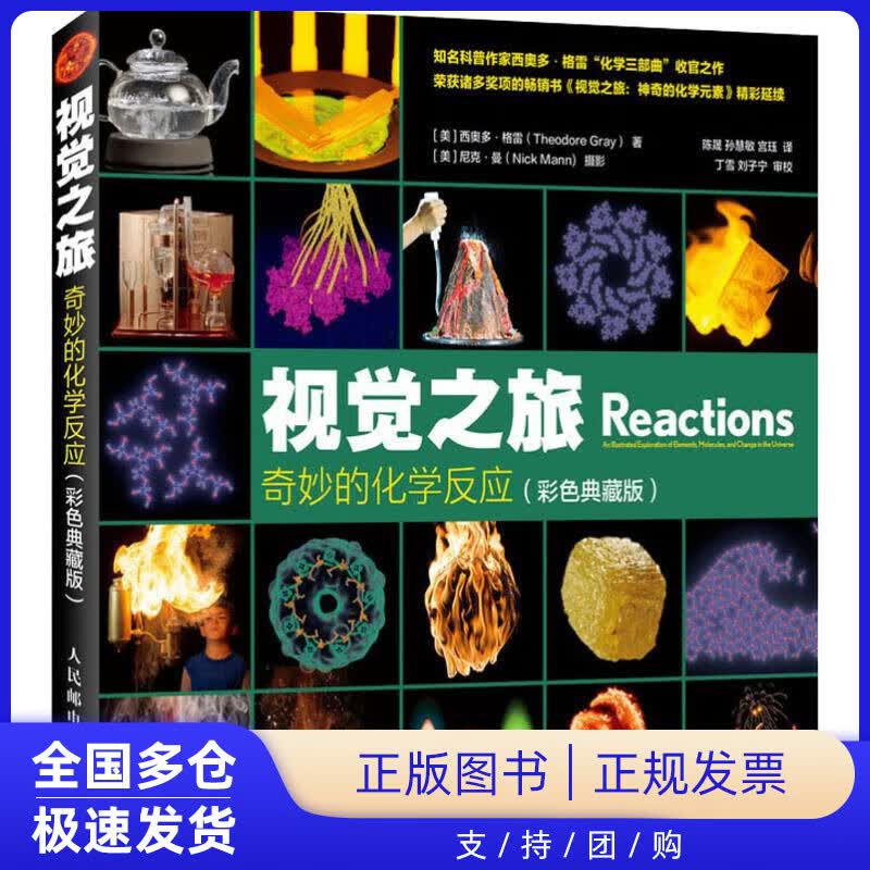 视觉之旅 奇妙的化学反应(彩色典藏版)(美)西奥多·格雷(Theodore Gray)