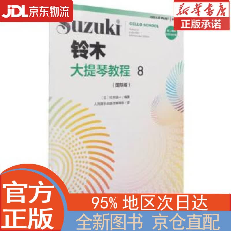 【全新畅销书籍】铃木大提琴教程(8国际版)