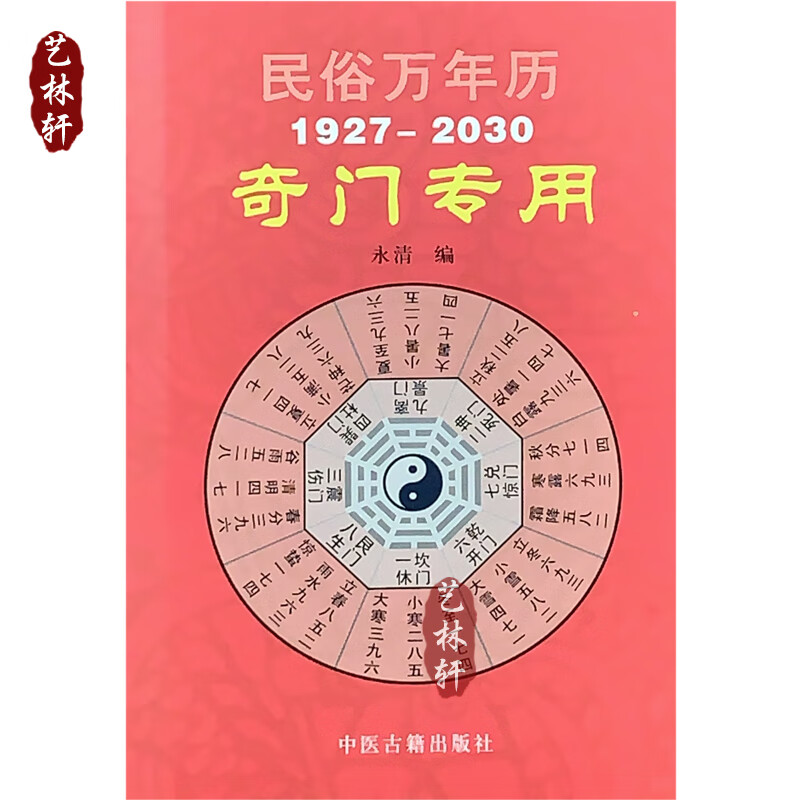 奇门遁甲专用万年历 奇门书籍奇门遁甲详解 风水 入门民俗万年历