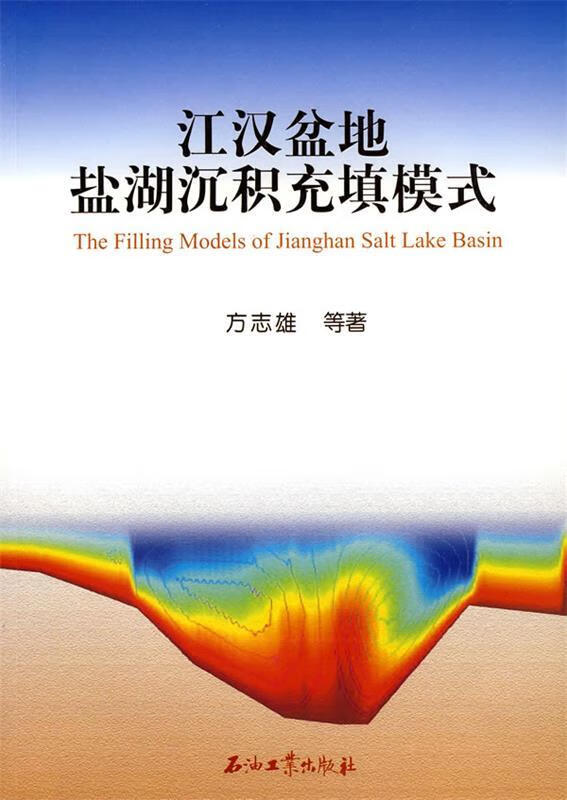 江汉盆地盐湖沉积充填模式