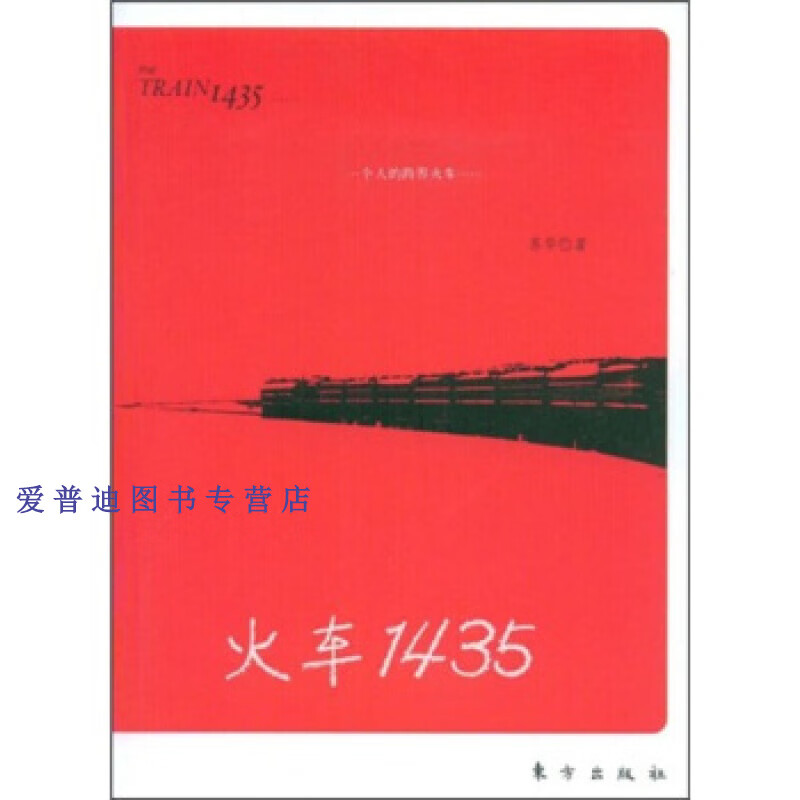 火车1435 苏华【好书，下单速发】