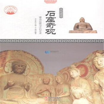 石窟奇观 著名石窟与不朽艺术 9787514323634 现代出版社 肖东发 著