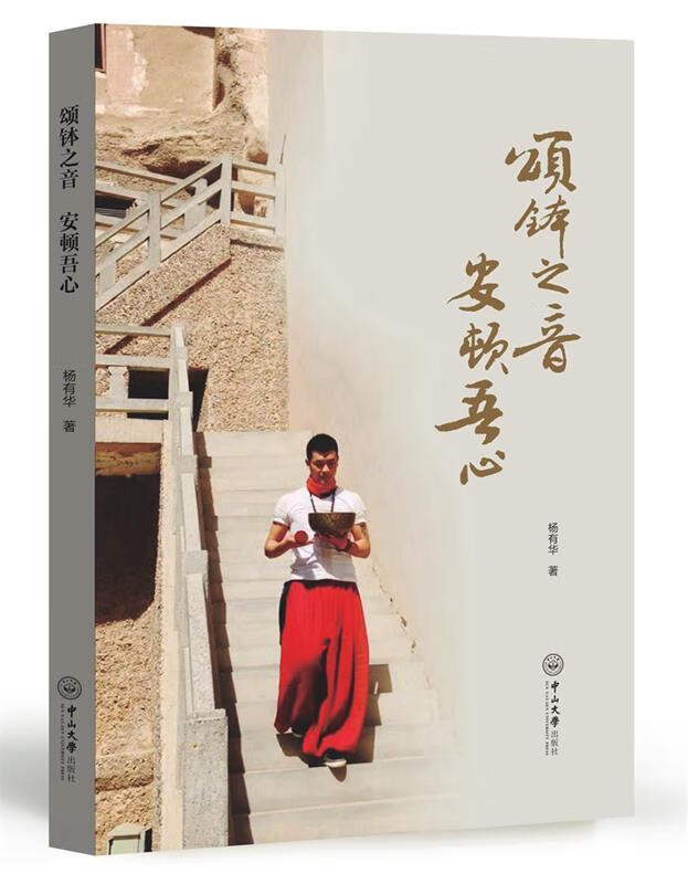 颂钵之音 安顿吾心 杨有华