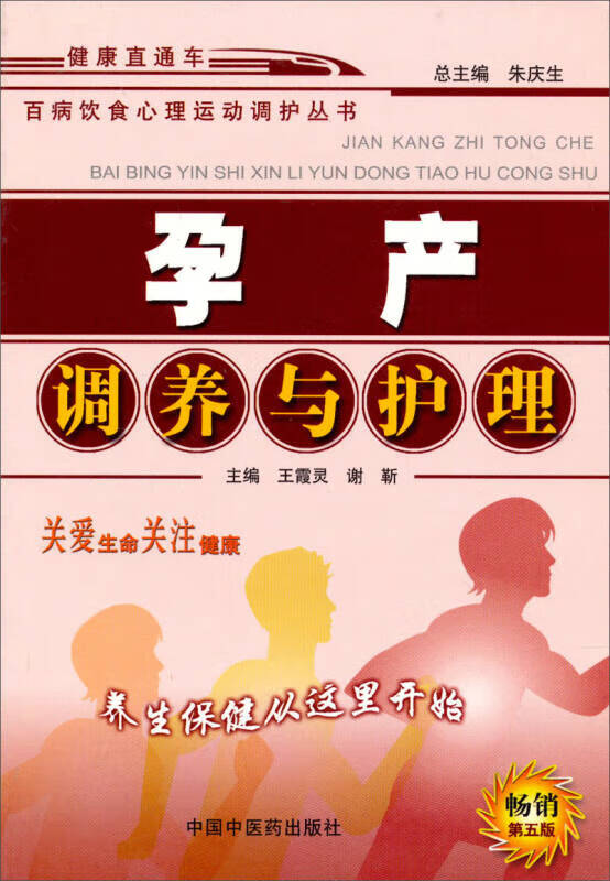 百病饮食心理运动调护丛书 孕产调养与护理（第5版）【好书】