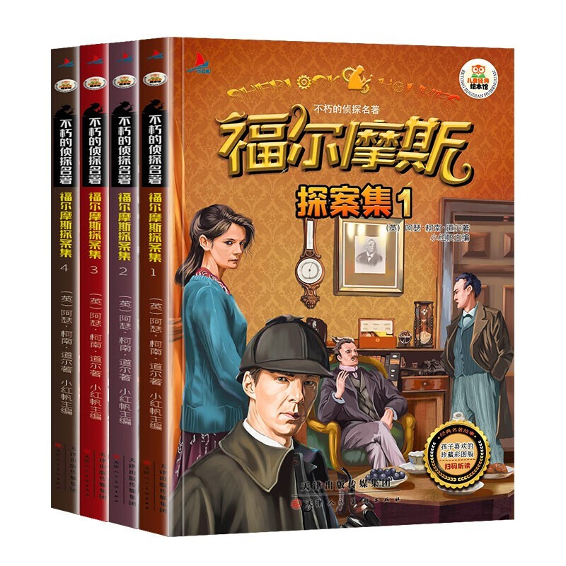 全4册福尔摩斯探案集小学生版彩图注音漫画版儿童悬疑推理小说中小学生6-8-12岁课外阅读