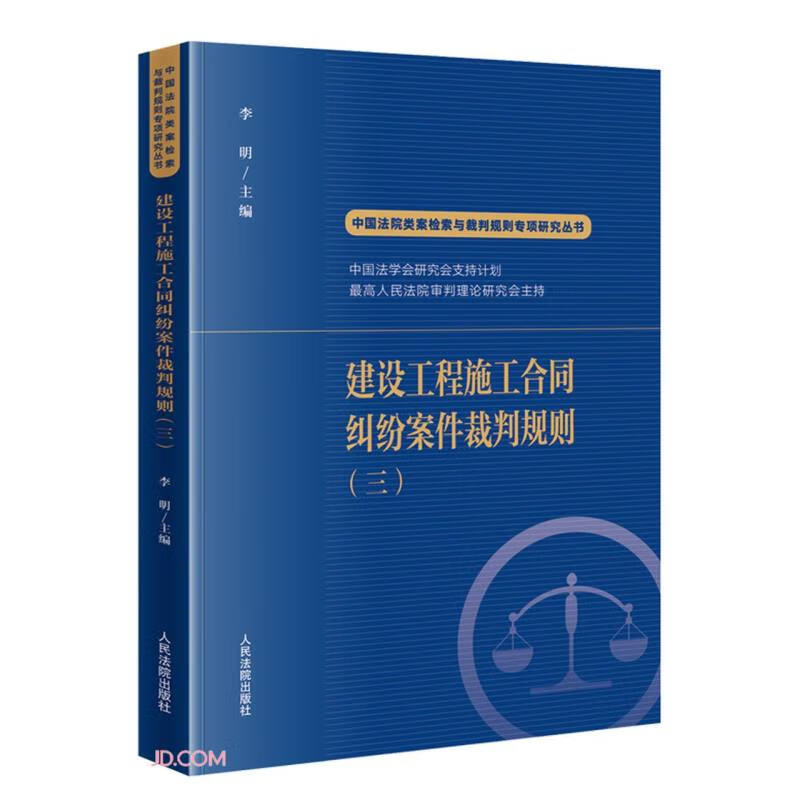 建设工程施工合同纠纷案件裁判规则（三）