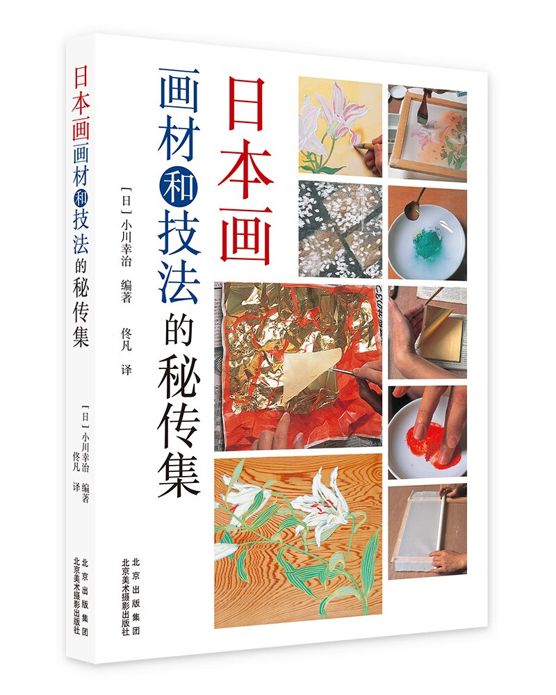 日本画画材与技法的秘传集