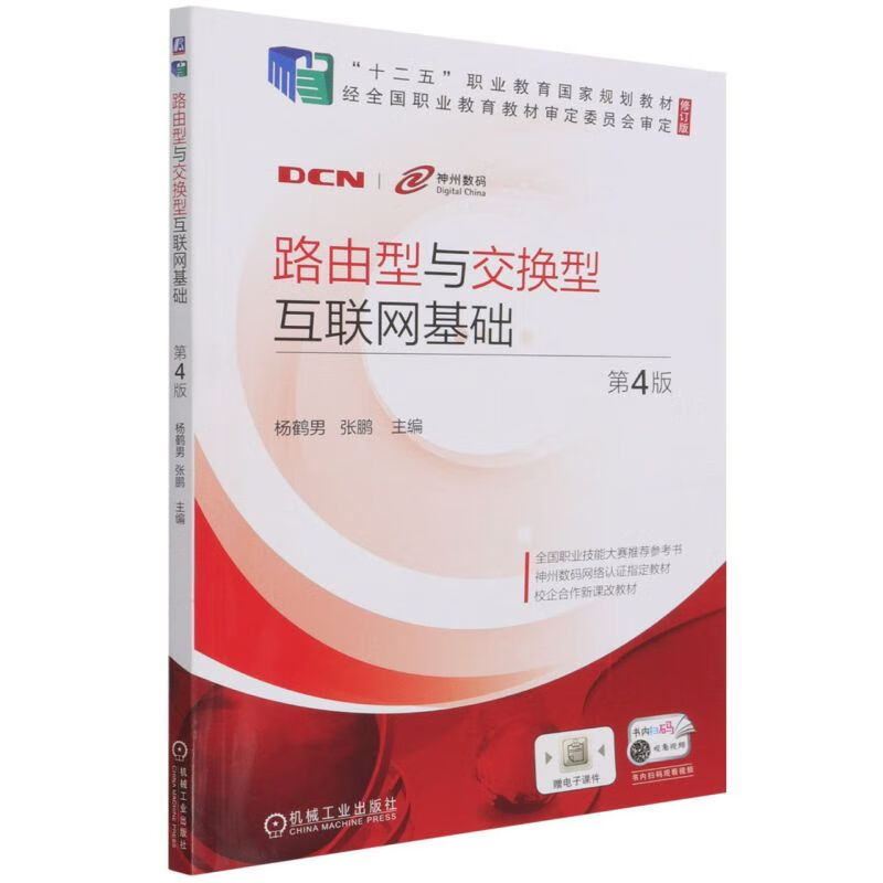 路由型与交换型互联网基础(第4版修订版十二五职业教
