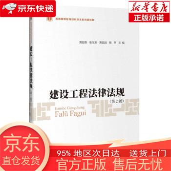 【全新速发】建设工程法律法规（第2版） 黄显贵 人民交通出版社股份有限公司