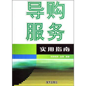 导购服务实用指南 欧阳明辉,赵勇 著【书】