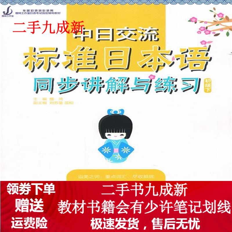 中日交流标准日本语同步讲解与练习-初级下