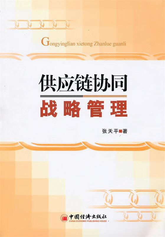 供应链协同战略管理 张天平著