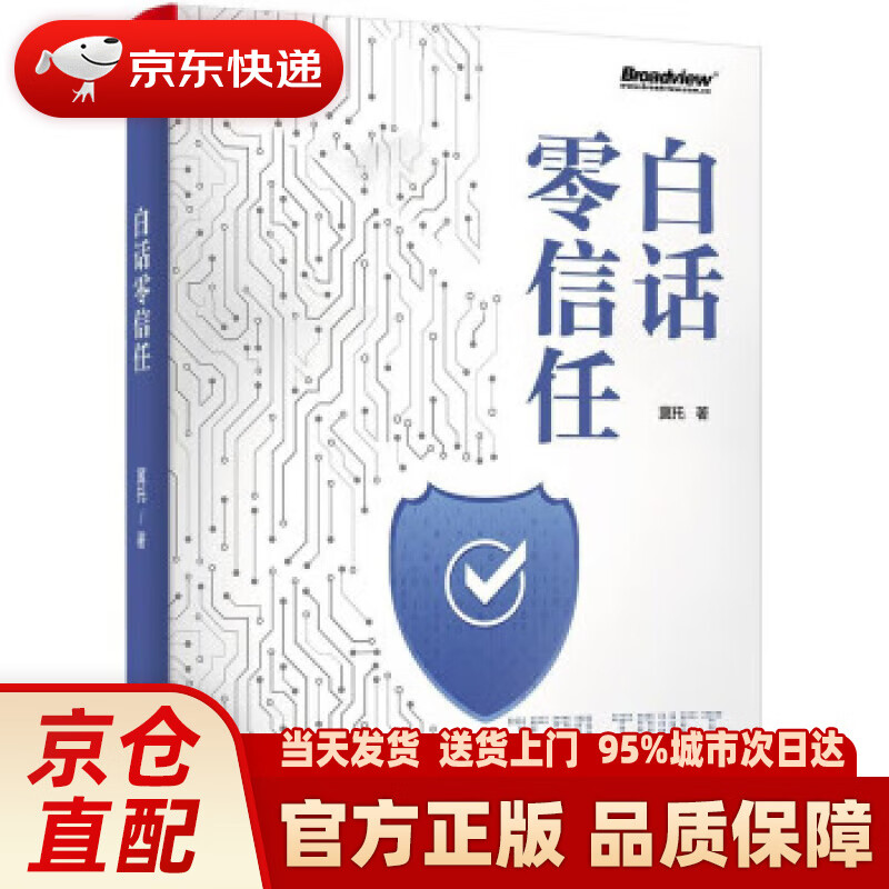 【新华】白话零信任(博文视点出品)