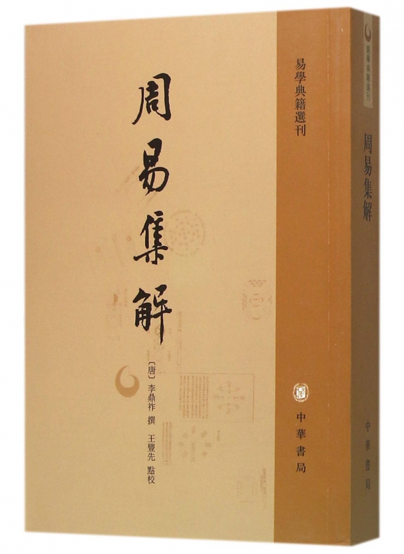 周易集解/易学典籍选刊