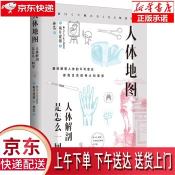 【新华畅销图书】人体地图 [日]坂井建雄著,孙浩 译 北京时代华文书局