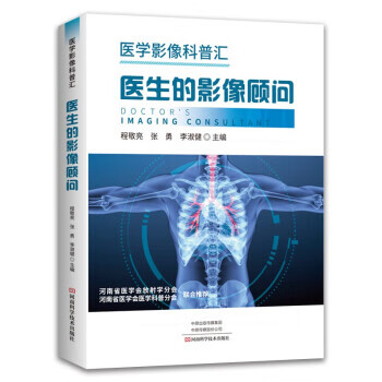 医学影像科普汇医生的影像顾问 程敬亮,张勇,李淑健 著 河南科学