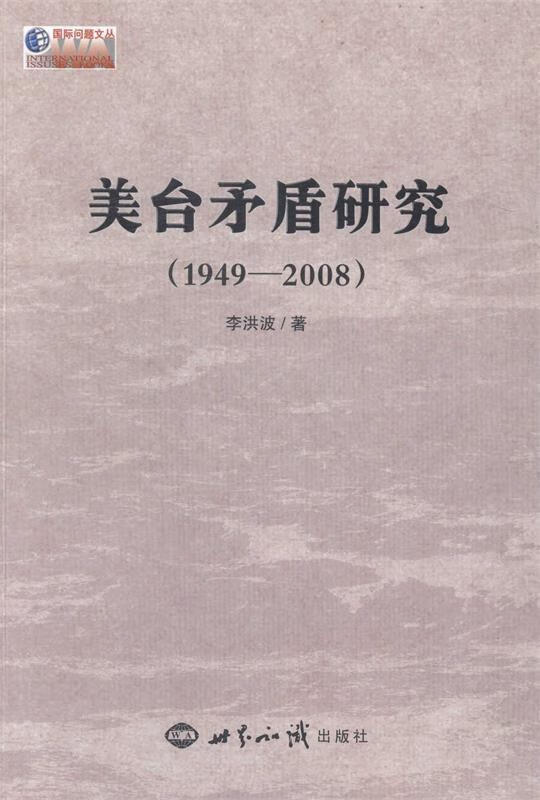 美台矛盾研究 李洪波著