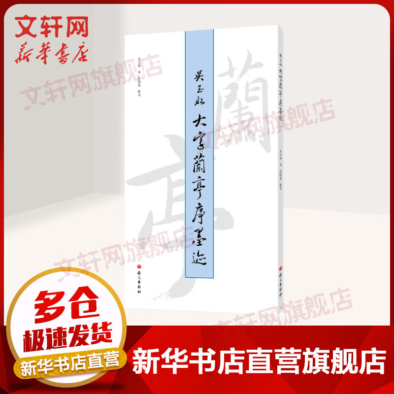 吴玉如大字兰亭序墨迹 图书