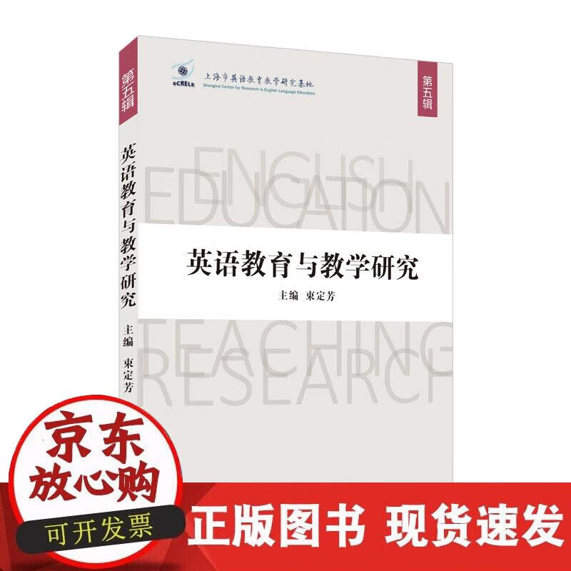 【直发】英语教育与教学研究 第五辑
