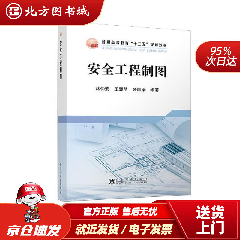 【现货】安全工程制图 北方图书城
