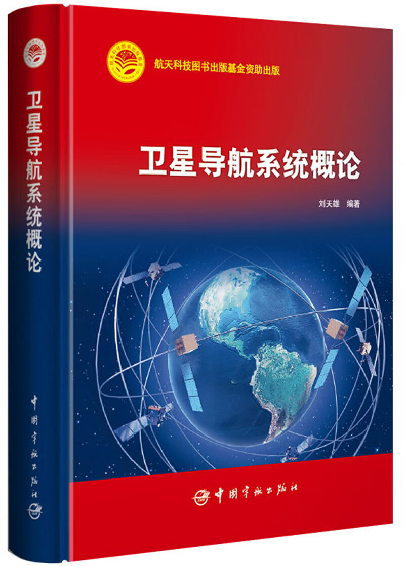 卫星导航系统概论《现货速发》