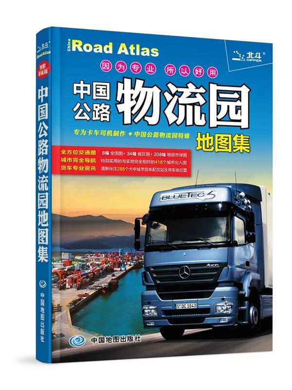 2015中国公路物流园地图集 中国地图出版社