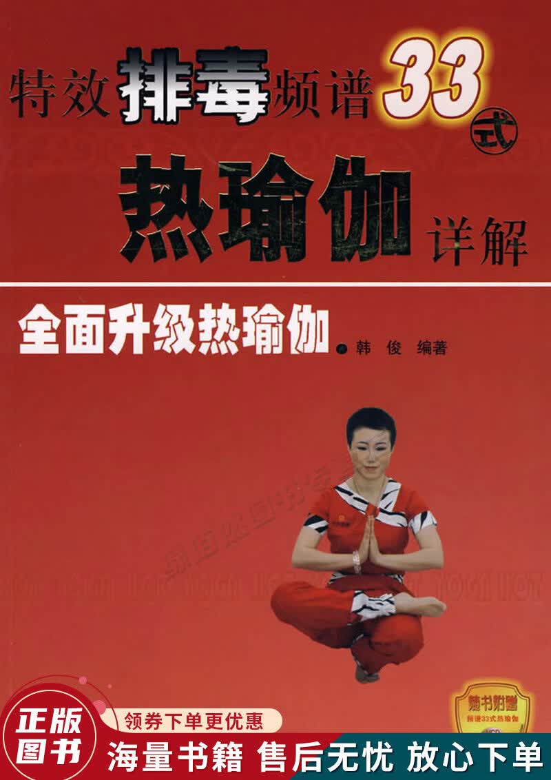 特效排毒频谱33式热瑜伽详解