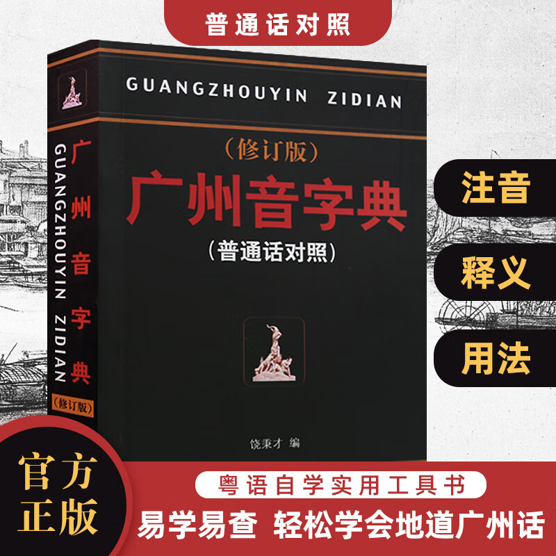 粤语字典粤语教材广州音字典 粤语正音字典 普通话对照 饶秉才著 学粤语的好书 广州话粤语 讲白话 广州方言