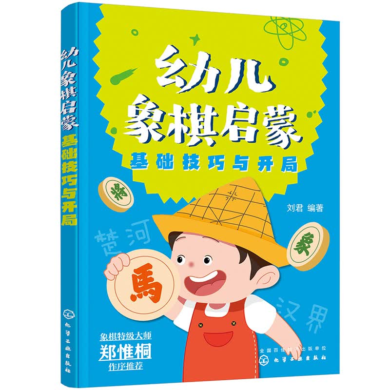 幼儿象棋启蒙（基础技巧与开局）