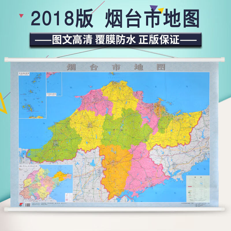 2018新版 烟台市地图挂图 约1.1*0.8米 高清双面覆