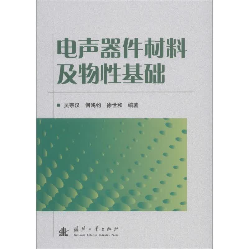 电声器件材料及物性基础【，放心购买】