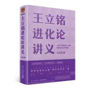 【全新送货上门】王立铭进化论讲义（文津图书奖得主重磅新作 带你用进化之眼，重新看世界）得到图书 王立铭 新星出版社