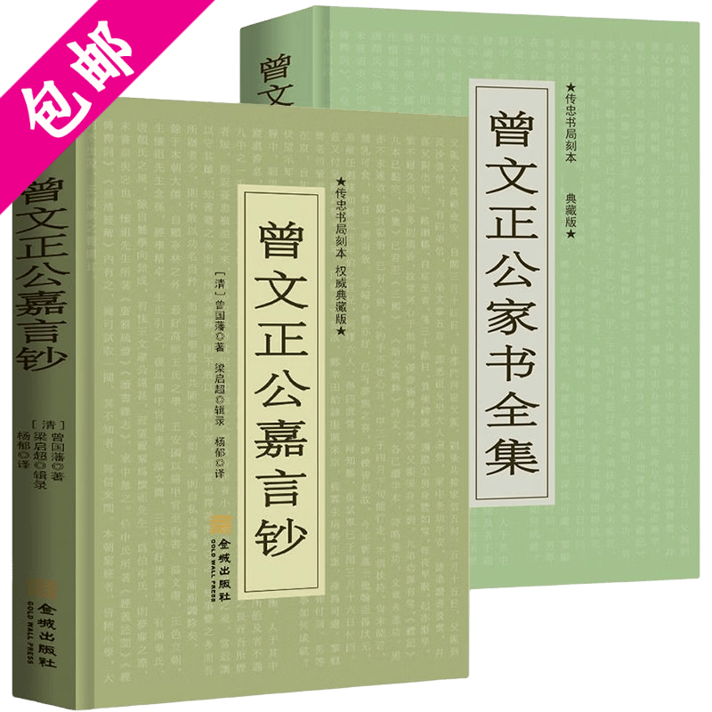 【包邮】梁启超辑录曾国藩警世箴言 曾文正公嘉言钞曾文正公家书全集(共2册)定97.8
