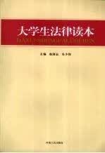 大学生法律读本