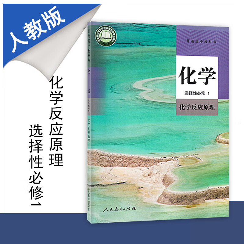 新教材普通高中教科书高中化学选择性必修1人教版化学反应原理课本人民教育出版社高二上学期选修一新课标