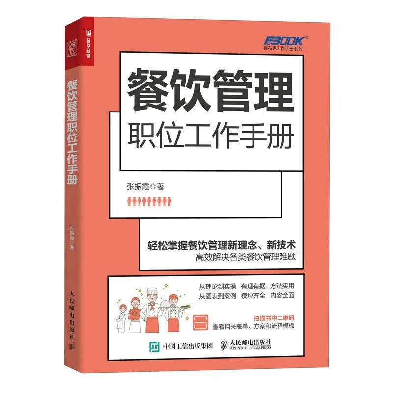 餐饮管理职位工作手册（人邮普华出品）