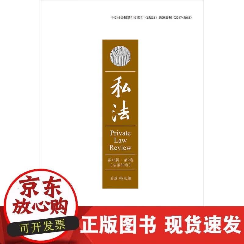 【现货】私法（第15辑第2卷，总第30卷）