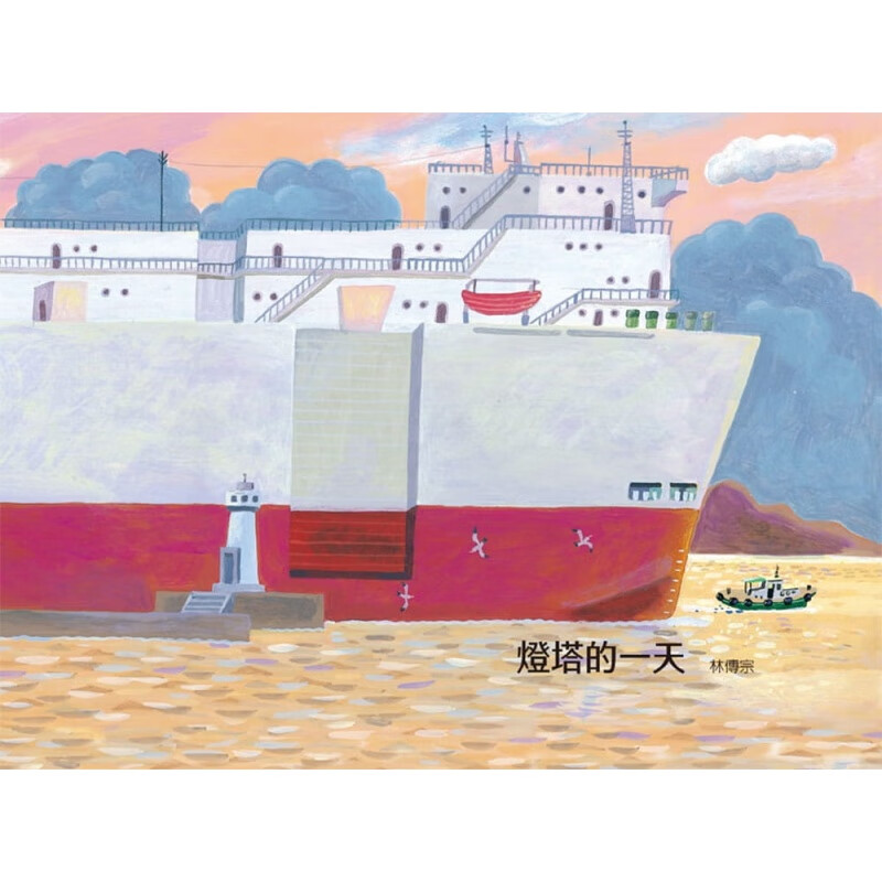 台版 灯塔的一天 儿童少儿趣味插画绘本