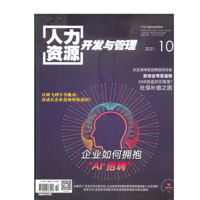 2021年第10期《人力资源开发与管理》杂志订阅