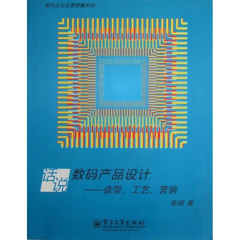 话说数码产品设计:造型、工艺、营销 陈根著