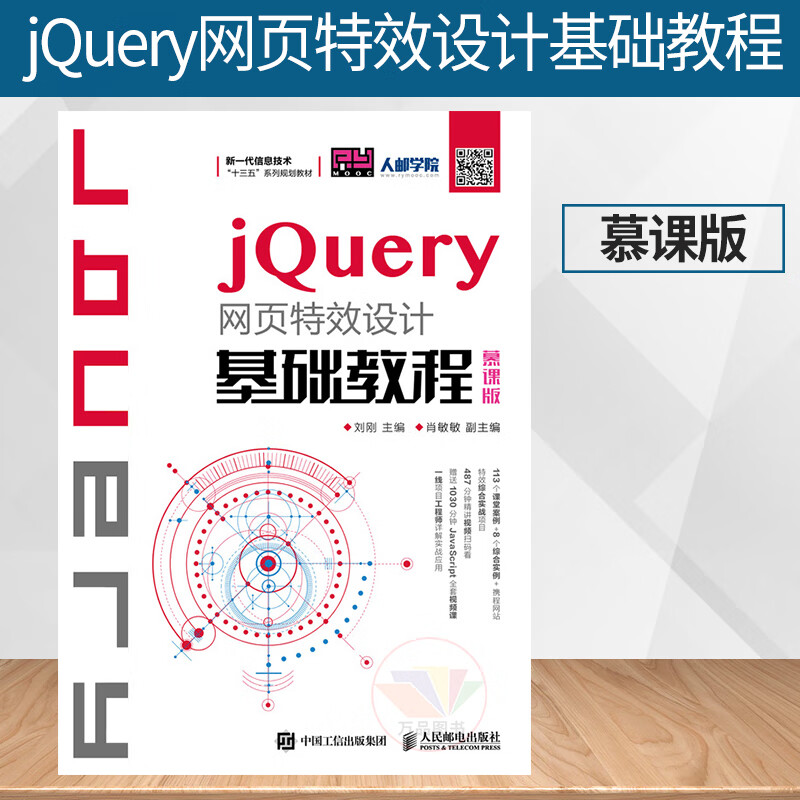 【2019新书】jQuery网页特效设计基础教程 慕课版 刘刚 课堂案例+综合实例+携程网站特效综