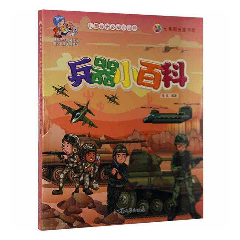 兵器小百科冯欢汕头大学出版社9787565821288 政治/军事书籍