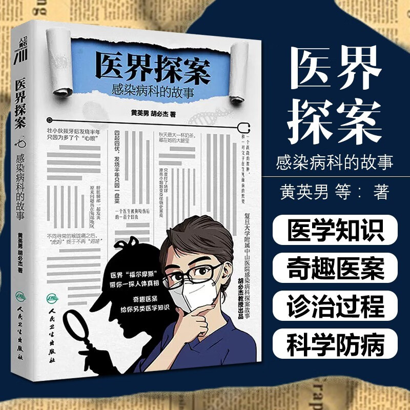 医界探案：感染病科的故事